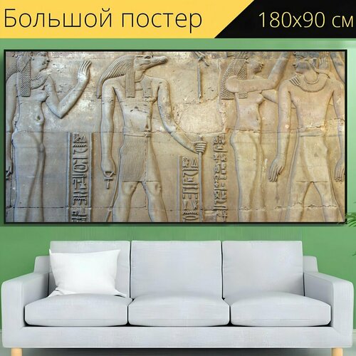 Большой постер "Офорты, египет, божества" 180 x 90 см. для интерьера