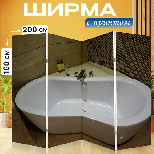 Ширма перегородка с принтом "Ванна, ванная комната, современное" на холсте - 200x160 см. для зонирования, раскладная