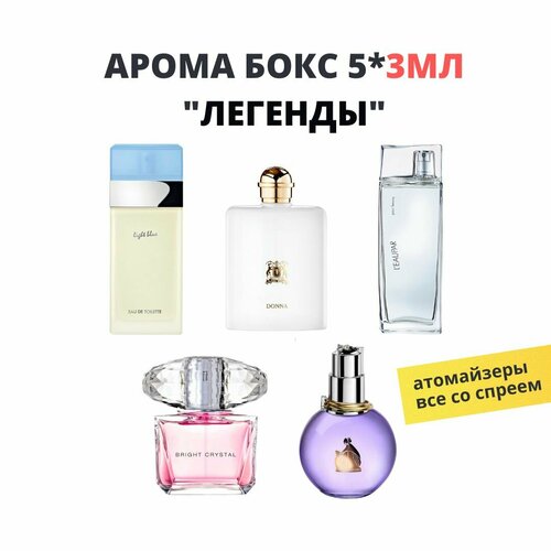 Парфюмерный набор духов 5*3 мл: Light blue, Eclat, Lea par, Donna, Bright crystal, лайт блю, ле пар, брайт кристал, духи донна, эклат дарпеж, распил духов, отливанты