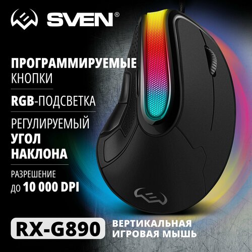 Игровая вертикальная мышь SVEN RX-G890, 7 кнопок, 200-10000 DPI, программируемые кнопки, RGB-подсветка