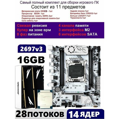 XEON 2697v3 16G Комплект MACHINIST K9(Аналог Huananzhi TF)