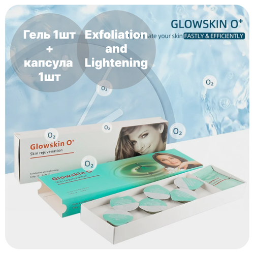 Kit набор для аппаратной карбокситерапии Glowskin 0+ (Exfoliation and Lightening) (1+1) осветление, отшелушивание