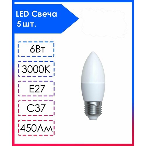 5 шт. Светодиодная лампа LED Лампочка Е27 Свеча 6Вт 3000К D37х100мм Матовая колба 450Лм распродажа