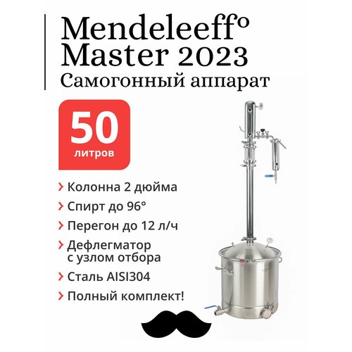Самогонный аппарат Mendeleeff Master 2 дюйма (2023), куб 50 литров, 304-я сталь, с клампом под ТЭН