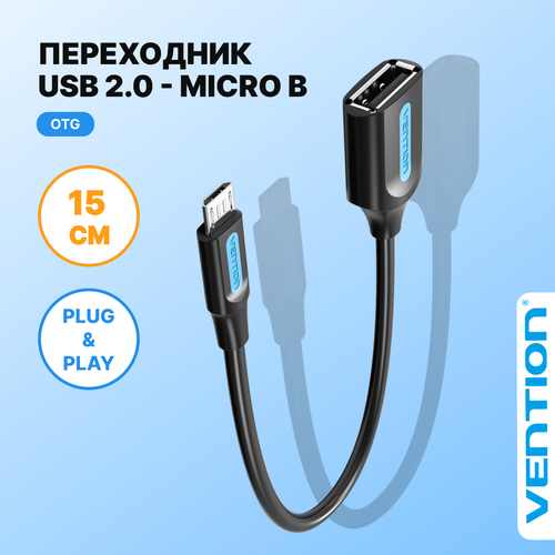 Адаптер переходник OTG USB 2.0 AF (мама) на разъем micro B 5pin (папа) Vention кабель 15 см, арт. CCUBB
