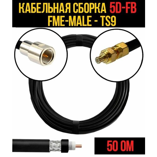 Кабельная сборка 5D-FB (FME-male - TS9), 7 метров