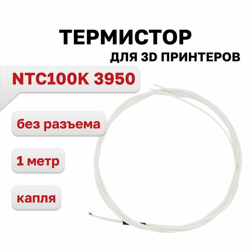 Термистор 100K NTC 3950 (капля), провод 1м, без разъема