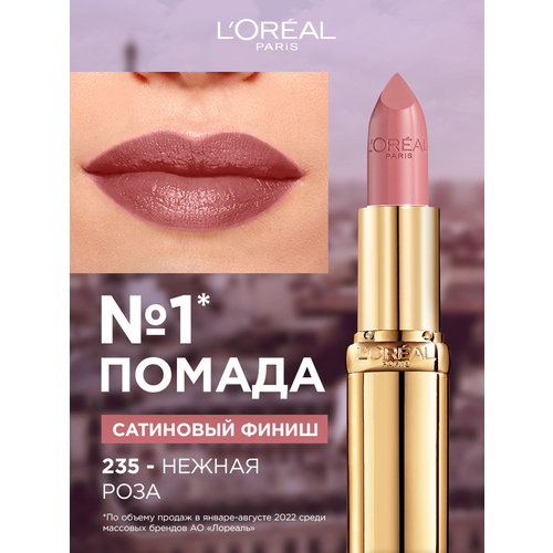 L'Oreal Paris Color Riche помада для губ увлажняющая, оттенок 235, Нежная роза