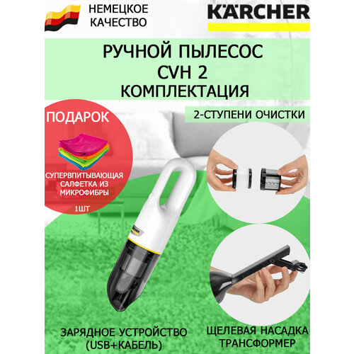 Ручной пылесос Karcher CVH 2+салфетка из микрофибры