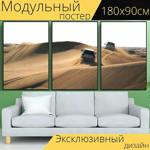 Модульный постер "Пустыня, путешествовать, дубай" 180 x 90 см. для интерьера