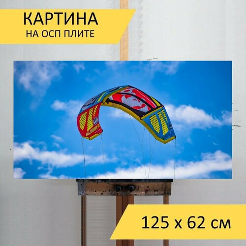 Картина на ОСП 125х62 см. "Кайтсерфинг, парашют, небо" горизонтальная, для интерьера, с креплениями