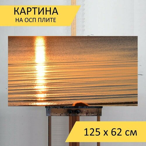 Картина на ОСП 125х62 см. "Заход солнца, пляж, солнце" горизонтальная, для интерьера, с креплениями