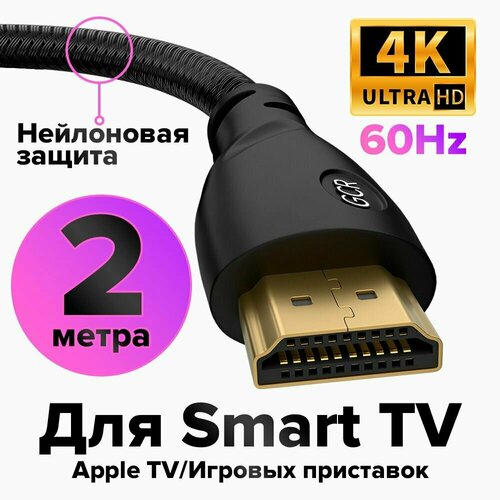 Кабель HDMI 2.0 GCR 2 метра для Apple TV UHD 4K 60 fps 60Hz 18 Гбит/с 3D 24K GOLD черный нейлон провод HDMI (GCR-HM800)