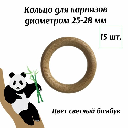 Кольцо деревянное Бамбук светлый 15 штук
