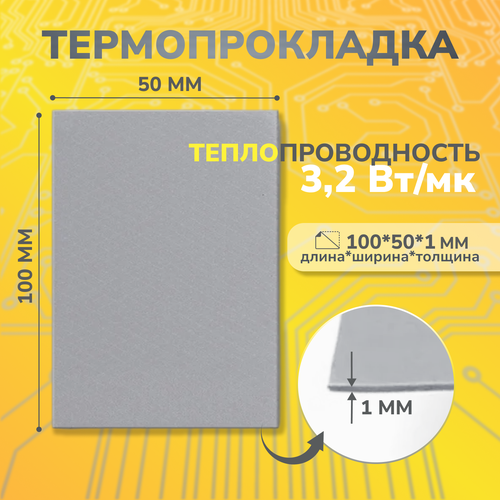 Термопрокладка теплопроводящая, термо подложка 3kS, 3,2 Вт/мK, 50х100мм, толщина 1,0мм (сер.)