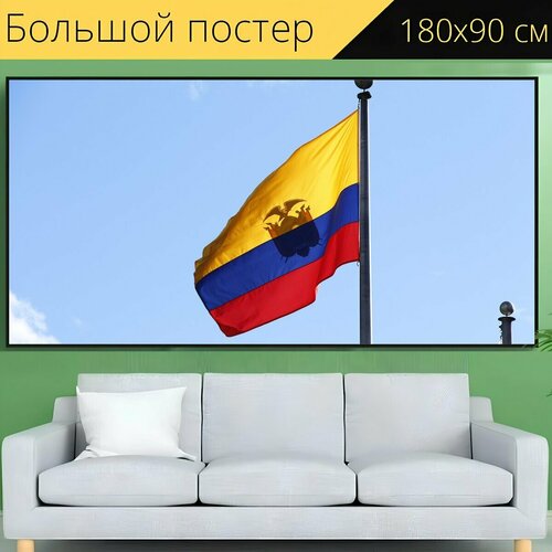 Большой постер "Флаг, эквадор, родина" 180 x 90 см. для интерьера
