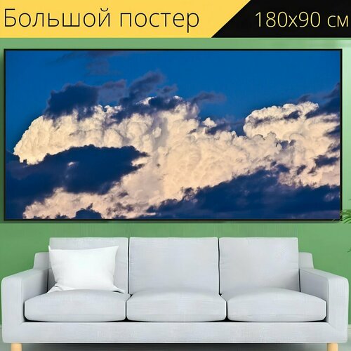 Большой постер "Небо, облака, кучевые облака" 180 x 90 см. для интерьера