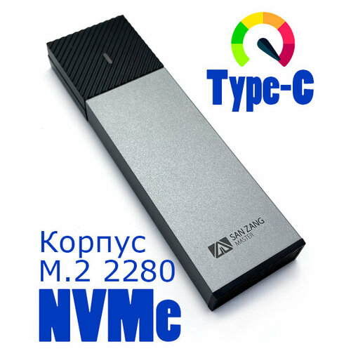 Корпус для SSD San Zang Master M.2 NVMe SSD Drive Enclosure SZPWM2-G2 10 Gbps