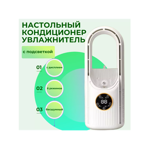 Настольный мини кондиционер увлажнитель с подсветкой для дома и офиса 6 режимов работы белый VANVAN