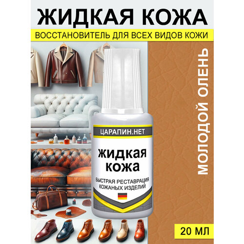 Жидкая кожа, средство восстановитель кожаных изделий, светло-коричневый (молодой олень)