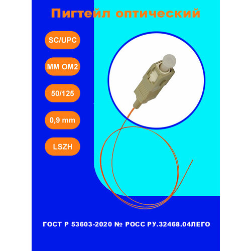 Пигтейл оптический SC mm 50/125 OM2