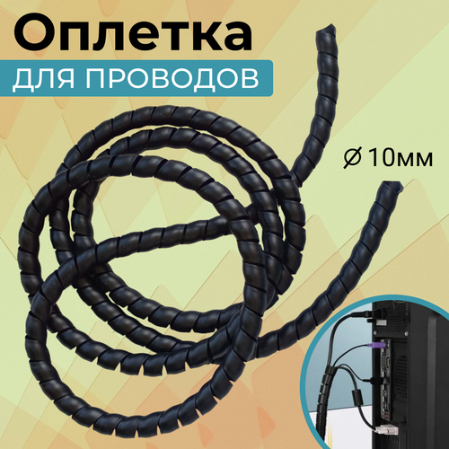 Спираль для проводов. Органайзер для хранения проводов 2м диаметр 10мм