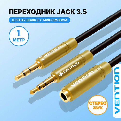 Переходник для наушников с микрофоном Jack 3.5 mm F 4 pin (мама) /Jack 3.5 mm M x 2 (папа) Vention аудио разветвитель 1 метр, арт BBDBF.