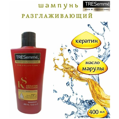Шампунь TRESemme Keratin Smooth 400 мл (Marula Oil)