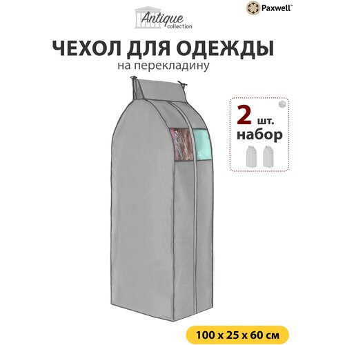 Чехол для одежды на перекладину Paxwell Ордер Про 100х25 (набор 2 шт.)