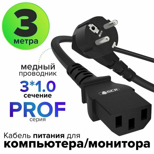 Шнур питания для компьютера PROF 3 метра сечение 3 x 1 мм кабель питания с13 евро вилка угловая Schuko GCR 220V черный провод питания для монитора