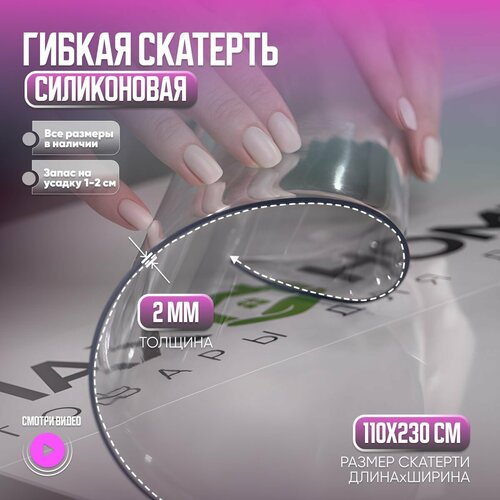 Скатерть клеенка на стол 110х230см, толщина 2мм, глянцевая