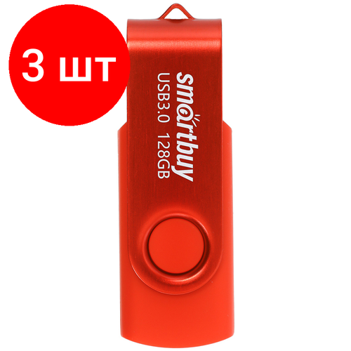 Комплект 3 шт, Память Smart Buy "Twist" 128GB, USB 3.0 Flash Drive, красный