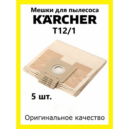 Мешки для строительных пылесосов Karcher T12/1