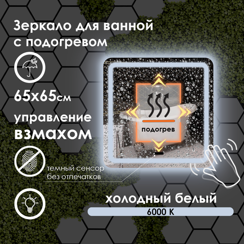 Зеркало настенное Maskota для ванной квадратное скругленное, управление взмахом руки, холодный свет, подогрев, 65х65 см