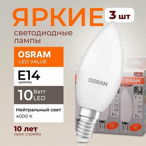 Лампочка светодиодная Osram свеча 10 Ватт E14 белый свет 4000K Led LV CLB FR матовая 800 лм набор 3шт