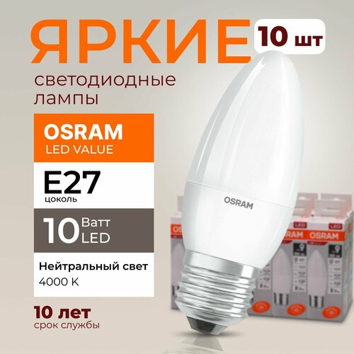 Лампочка светодиодная Osram свеча 10 Ватт E27 белый свет 4000K Led LV CLB FR матовая 800 лм набор 10шт
