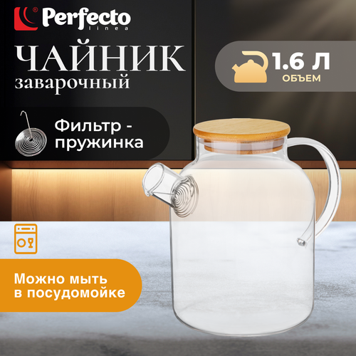 Заварочный чайник стеклянный PERFECTO LINEA Bamboo 1,6 л (38-160007)