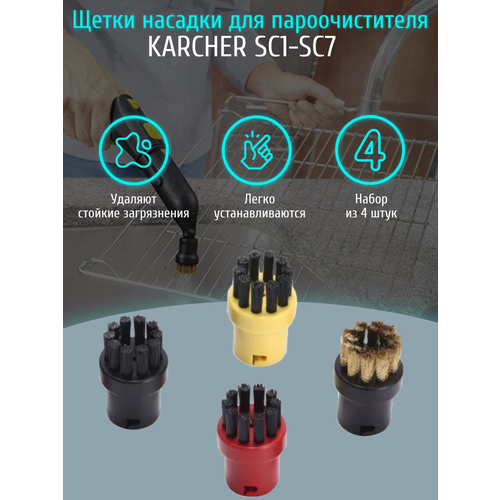 Круглые щетки насадки для пароочистителя Karcher SC1-SC7 (комплект из 4 штук)