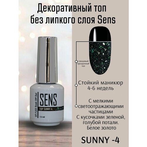 Топ SENS светоотражающий, без липкого слоя, TOP SUNNY4 7,5мл