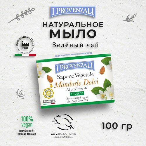 I Provenzali Растительное твердое кусковое мыло Сладкий Миндаль с ароматом Зеленого Чая 100 гр.