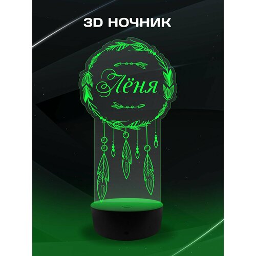 3D Ночник - Ловец снов с мужским именем Лёня - светильник , настольный подарок сыну , другу , коллеге