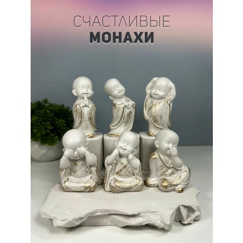 Статуэтки Счастливые Монахи