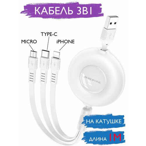 Кабель 3в1, Type-C, Micro-USB, Lightning, на катушке