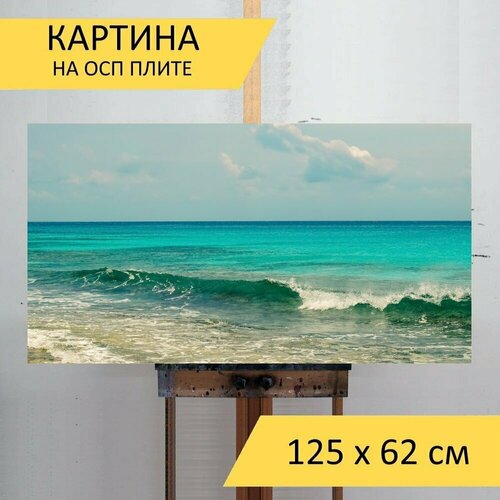 Картина на ОСП 125х62 см. "Море, волна, вода" горизонтальная, для интерьера, с креплениями