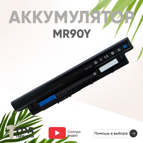 Аккумулятор (АКБ, аккумуляторная батарея) MR90Y для ноутбука Dell Inspiron 15-3521, 11.1В, 5200мАч