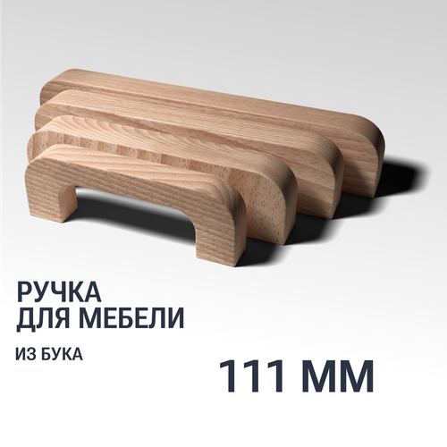 Ручка скоба 111 мм мебельная деревянная, Y7 1шт, YASNIKA, Бук