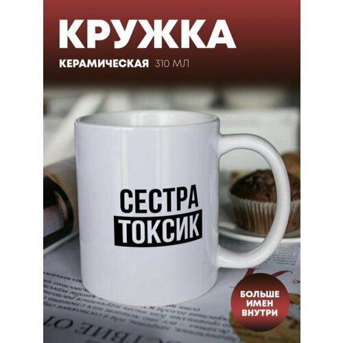 Кружка для чая, кофе "Токсик" Сестра