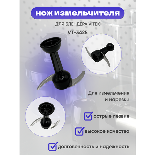Нож-измельчитель для блендера Vitek VT-3425