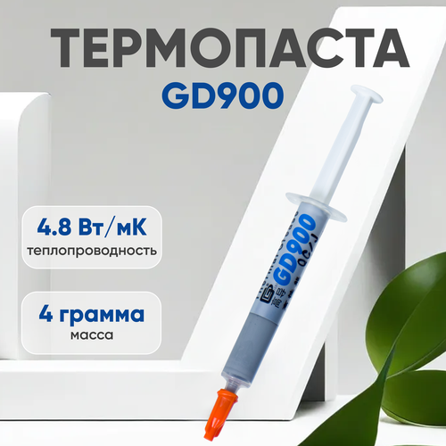 Термопаста / Термопаста для компьютера GD900 BA4, 4 гр.