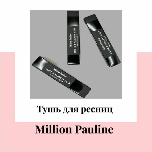 Тушь для ресниц Million Pauline HAUTE&NAUGHTY LASH стойкая/удлинение от самых корней/не осыпается